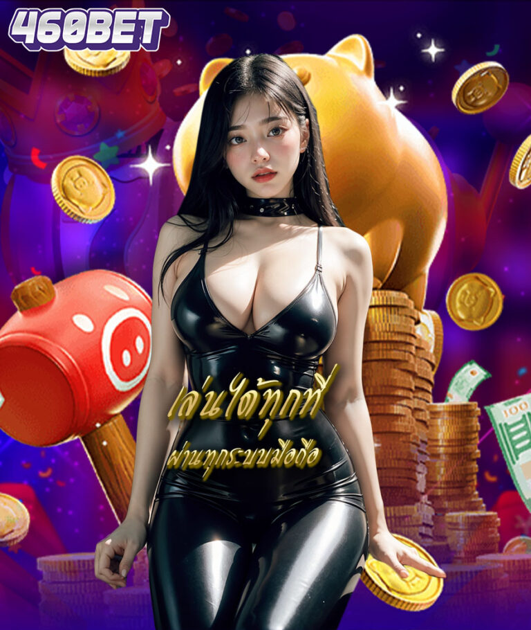 460bet.com ทาง เข้าเล่นสล็อตสมัครเข้าสู่ระบบเริ่มเกมได้ทันที