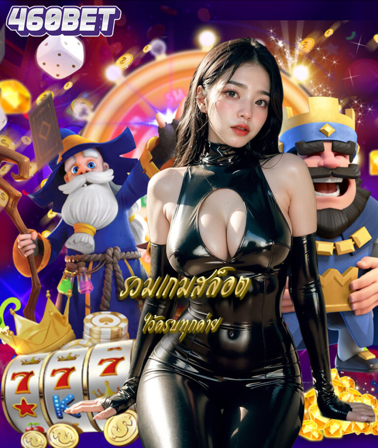 460bet.com ทาง เข้าเล่นสล็อตสมัครเข้าสู่ระบบเริ่มเกมได้ทันที