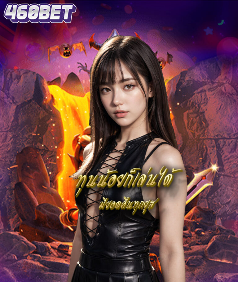 460bet.com ทาง เข้าเล่นสล็อตสมัครเข้าสู่ระบบเริ่มเกมได้ทันที